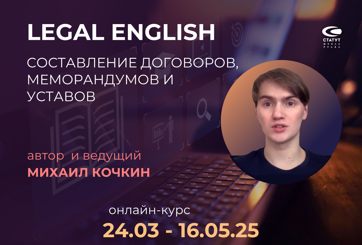 Legal English. Составление договоров и меморандумов / Лекторы: Кочкин ...